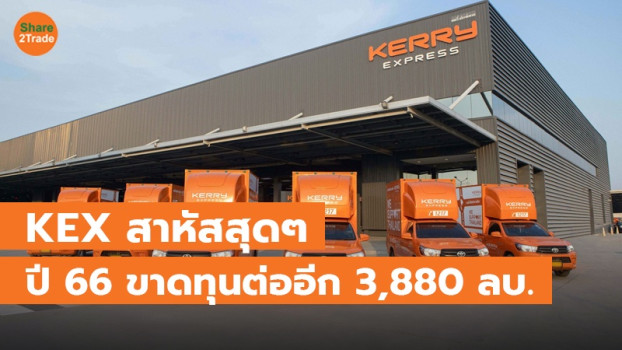 KEX สาหัสสุดๆ ปี 66 ขาดทุนต่ออีก 3,880 ลบ. | Share2Trade